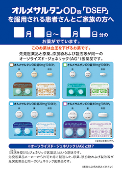 オルメサルタンOD錠20mg「DSEP」｜もっと知りたい私のお薬｜第一三共エスファ 一般利用者向けサイト